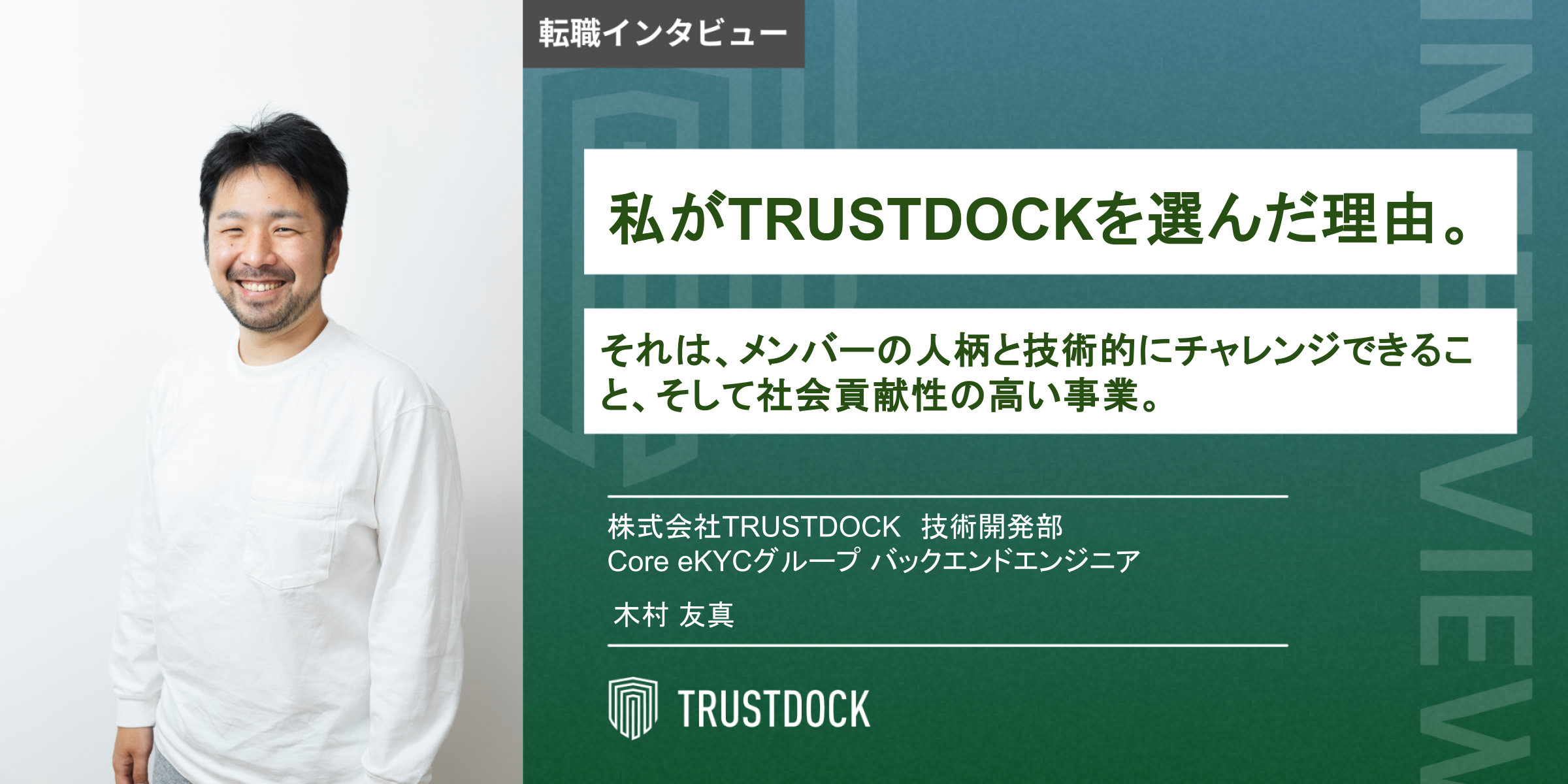 私がTRUSTDOCKを選んだ理由。それは、メンバーの人柄と技術的にチャレンジできること、そして社会貢献性の高い事業。